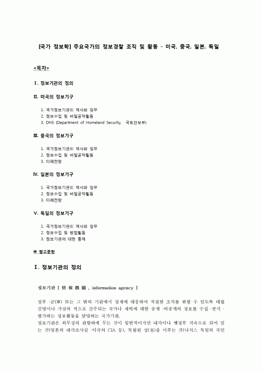 [국가 정보학] 주요국가의 정보경찰 조직 및 활동 - 미국, 중국, 일본, 독일의 정보기구