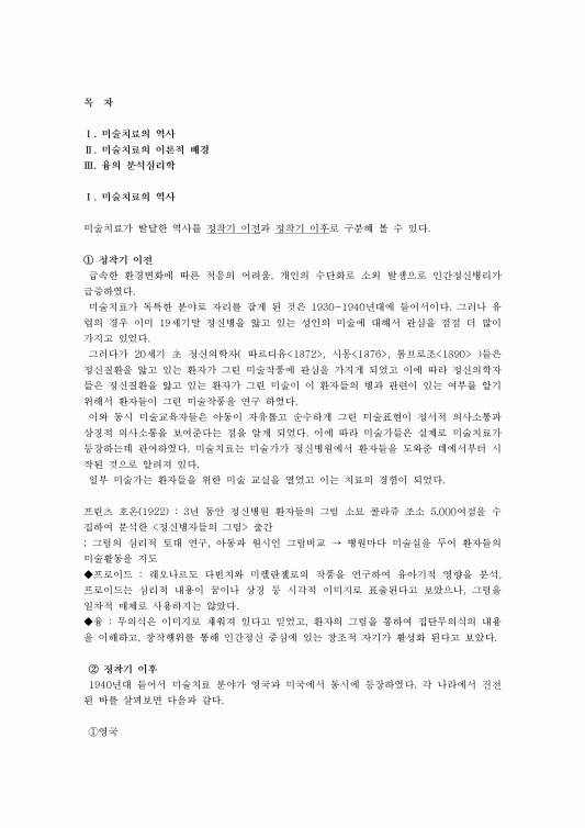 미술과 테라피 - 미술치료의 역사와 이론적 배경, 융의 분석심리학