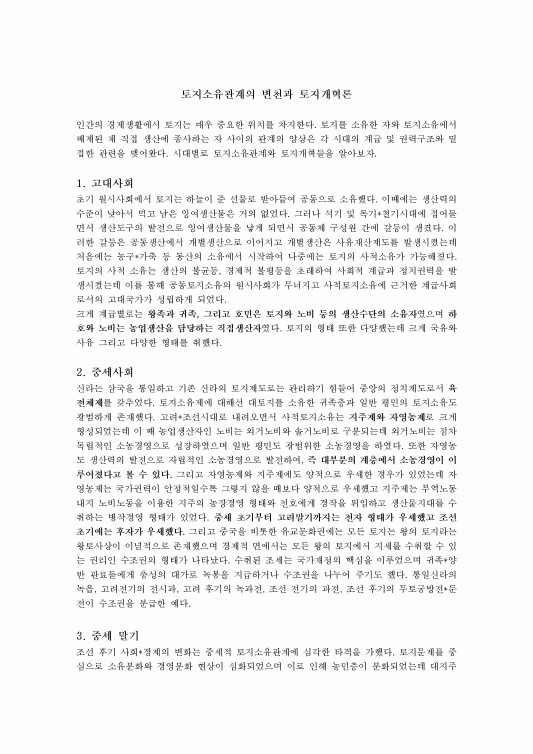 [한국사] 토지소유관계의 변천과 토지개혁론 (고대사회 ~ 현대사회)