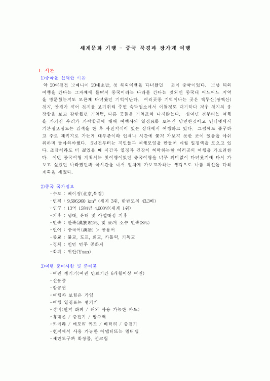 세계문화 기행 - 중국 북경(베이징/北京)과 장계 여행