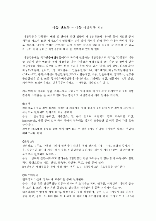 아동 간호학 - 아동 예방접종 정리