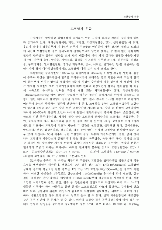 운동과 건강 - 고혈압과 고혈압을 예방하는 운동방법