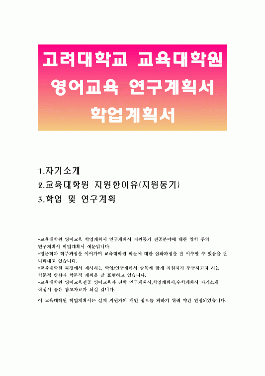 영어교육대학원 학업계획서.고려대학교 교육대학원 영어교육 학업계획서,연구계획서,영어교육과 자기소개서,수학계획서,고려대학교 영어교육학과 대학원학업계획서,영어영문학과 진학동기