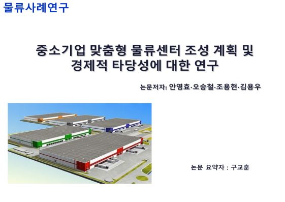 중소기업 맞춤형 물류센터관련 논문 요약