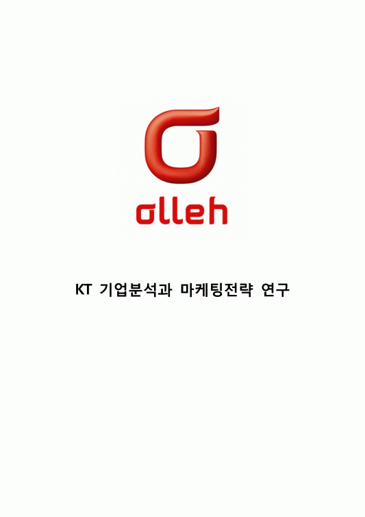 「KT 기업분석과 마케팅전략 연구」 KT 기업현황, 경영분석, 기업환경분석, 핵심역량분석, KT의 5 FORCES MODEL과 SWOT분석 및 KT 마케팅믹스 4P전략 분석과 KT 미래전략 제안 레포트