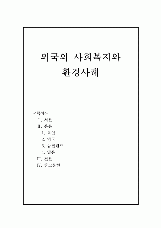 외국의 사회복지와 환경사례(독일, 영국, 뉴질랜드, 일본, 환경사례)