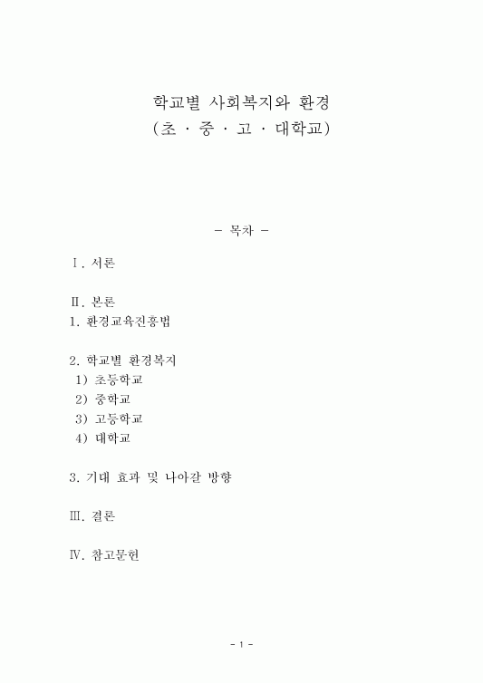 학교별 사회복지와 환경(환경교육진흥법, 학교환경복지, 학교환경개선, 학교환경과복지)