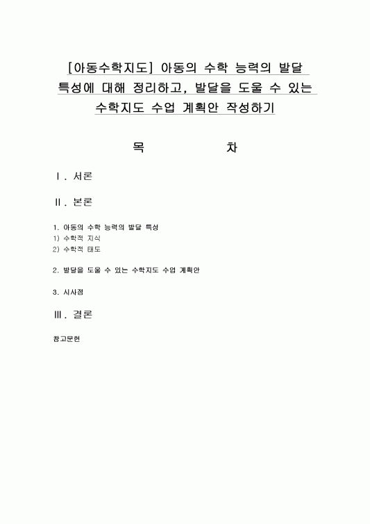 [아동수학지도] 아동의 수학 능력의 발달 특성에 대해 정리하고,  발달을 도울 수 있는 수학지도 수업 계획안 작성하기 : 수학지도