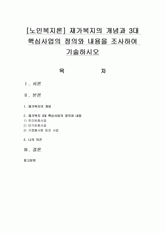 [노인복지론] 재가복지의 개념과 3대 핵심사업의 정의와 내용을 조사하여 기술하시오 [재가복지]
