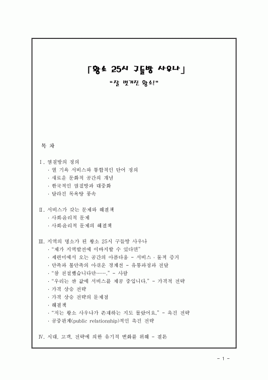 「황소 25시 구들방 사우나」“잘 벗겨진 황소!”[찜질방 서비스 문제]