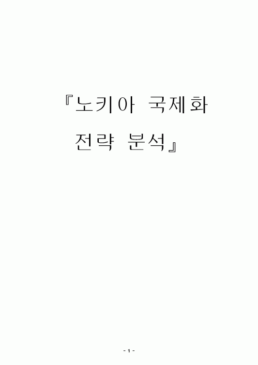 『노키아 국제화 전략 분석』