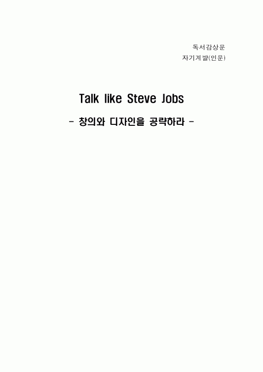 [자기계발(인문) 독서감상문, 독후감] 『스티브 잡스처럼 말하라 (Talk like Steve Jobs)』 - 창의와 디자인을 공략하라 _ 정석교 저