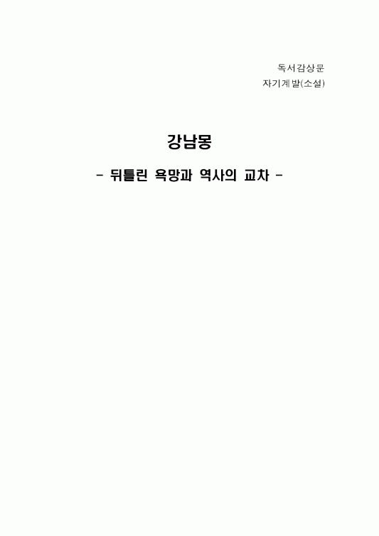 [자기계발(소설) 독서감상문, 독후감] 황석영의 『강남몽』 - 뒤틀린 욕망과 역사의 교차