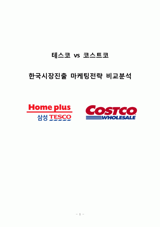 테스코 (홈플러스) [Tesco (Home Plus)] vs 코스트코 [COSTCO] 기업분석과 SWOT분석 및 테스코와 코스트코 한국진출 마케팅전략분석과 한국진출 성과분석 레포트
