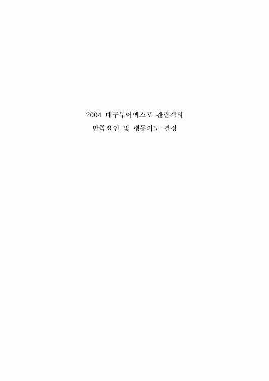 2004 대구투어엑스포 관람객의 만족요인 및 행동의도 결정