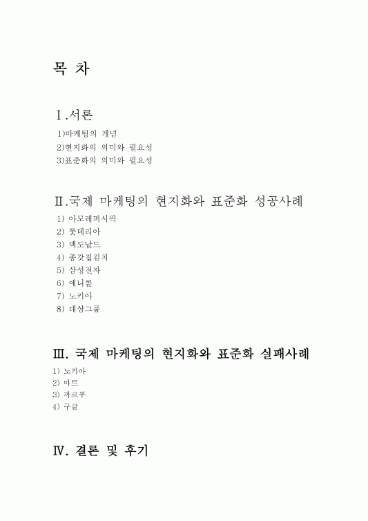 [비즈니스/경제] 국제 마케팅