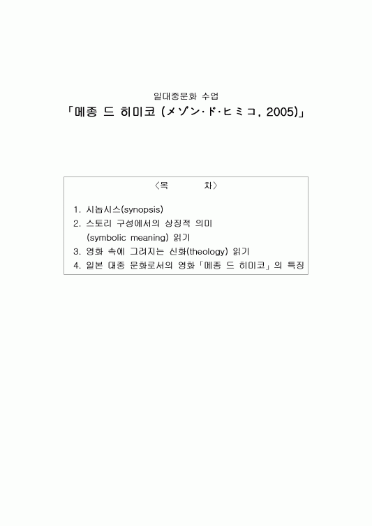 「메종 드 히미코 (メゾン·ド·ヒミコ) 2005」[시놉시스, 스토리 구성 상징적 의미]