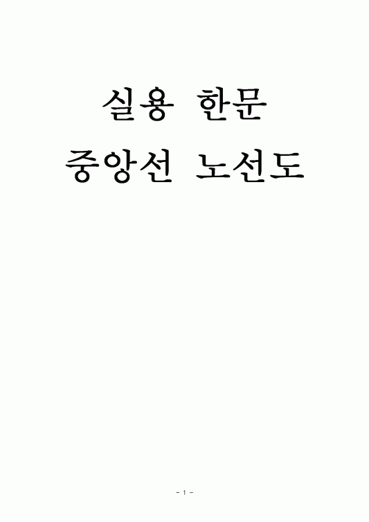 실용 한문 중앙선 노선도