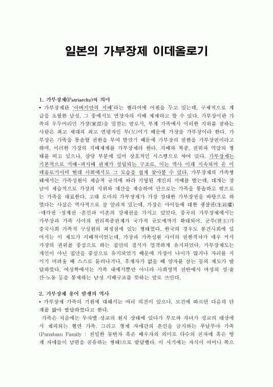 일본의 가부장제 이데올로기