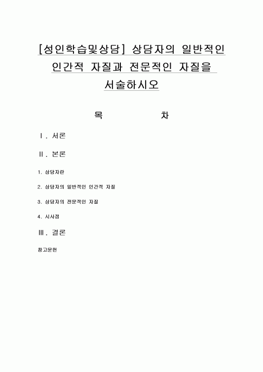 [성인학습및상담] 상담자의 일반적인 인간적 자질과 전문적인 자질을 서술하시오 (상담자)