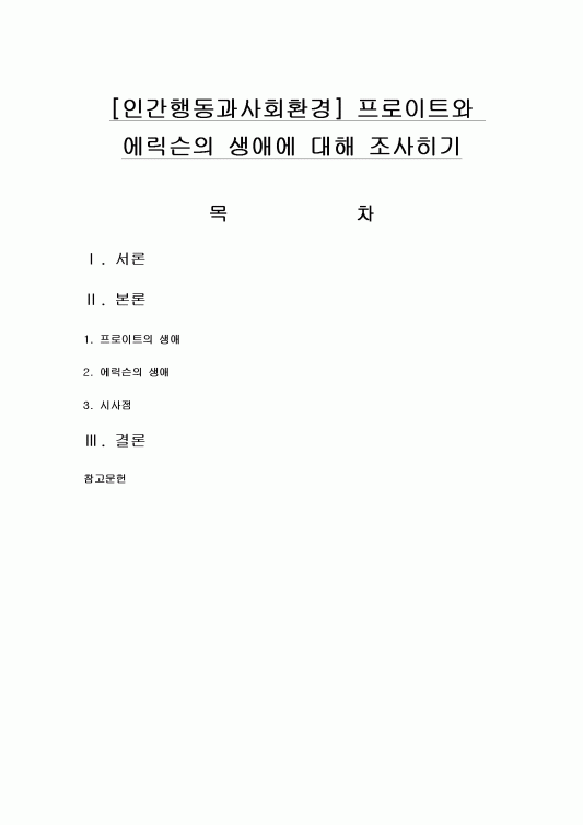 [인간행동과사회환경] 프로이트와 에릭슨의 생애에 대해 조사히기 [생애]