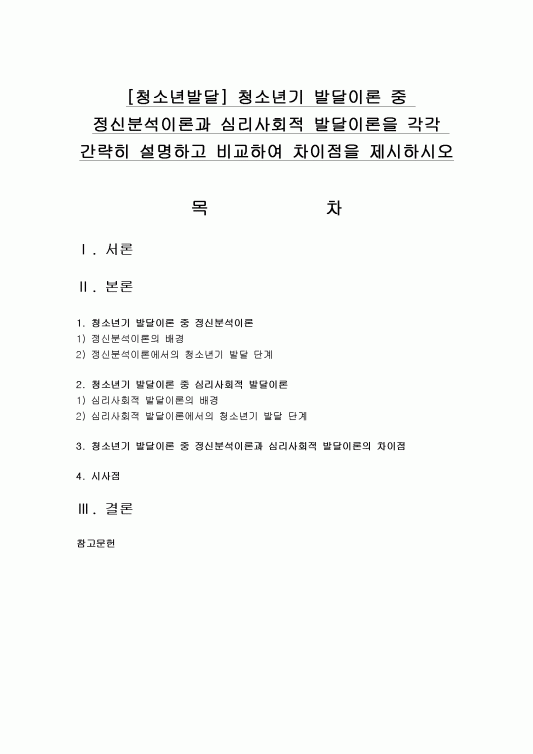 [청소년발달] 청소년기 발달이론 중 정신분석이론과 심리사회적 발달이론을 각각 간략히 설명하고 비교하여 차이점을 제시하시오 [발달이론]