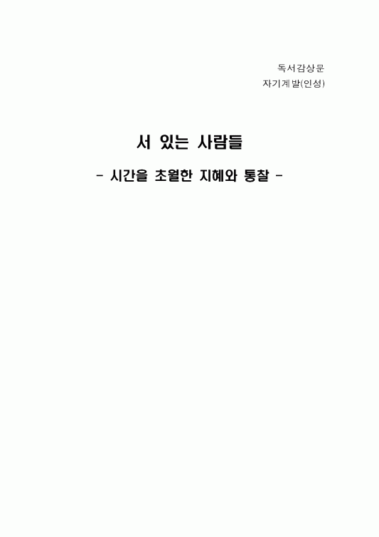 독후감) 법정스님의 서있는 사람들을 읽고 -  시간을 초월한 지혜와 통찰