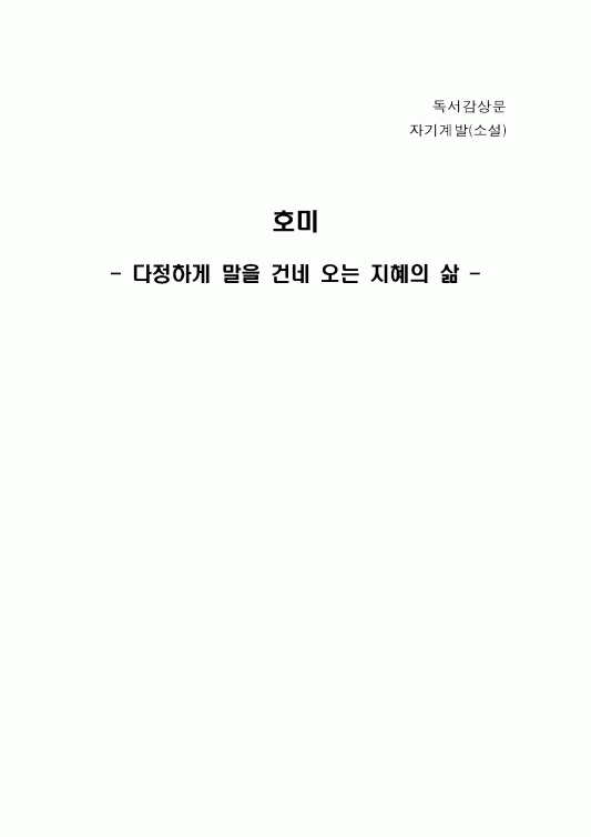 독후감) 박완서의 호미를 읽고 - 다정하게 말을 건네 오는 지혜의 삶