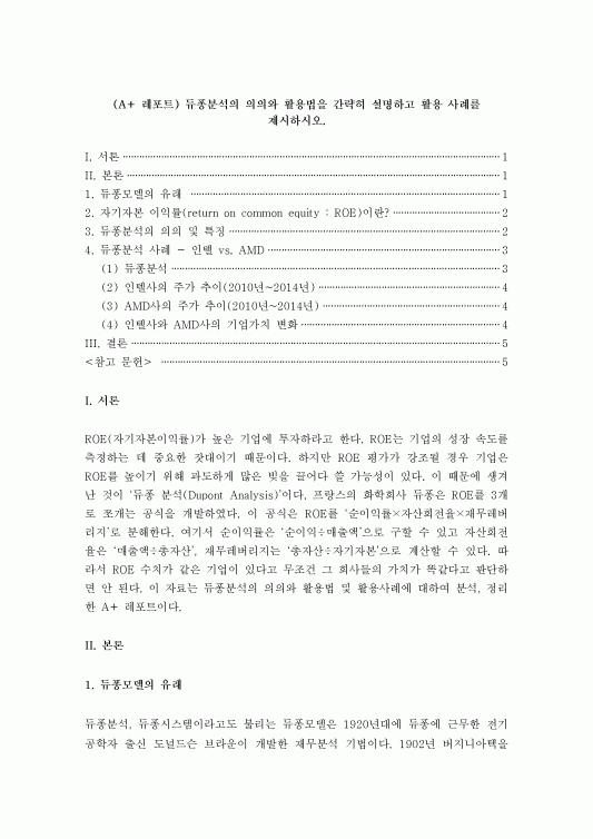 듀퐁분석의 의의와 활용법