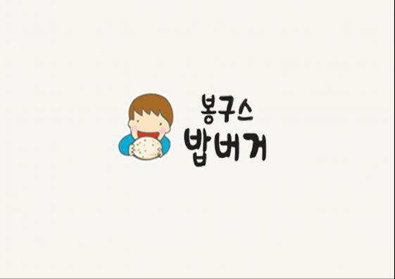 「봉구스 밥버거」 봉구스밥버거 기업분석과 마케팅 SWOT,4P전략 분석 및 봉구스밥버거 향후전망.pptx