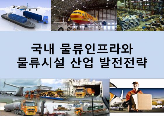 국내 물류인프라와 물류시설 산업 발전전략.pptx