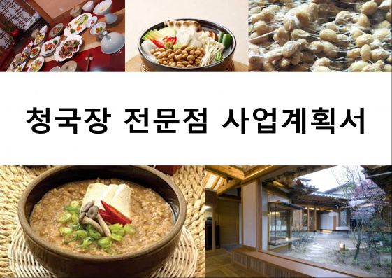 청국장 전문점 사업계획서.pptx