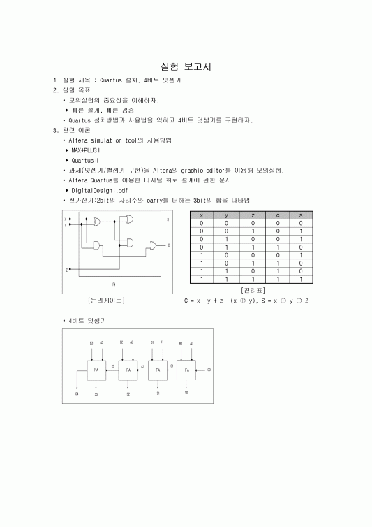 (디지털 실험 보고서) Quartus 설치, 4비트 덧셈기 (Quartus 설치, 4비트 덧셈기,뺄셈기,타이밍도,논리게이트,모의실험)