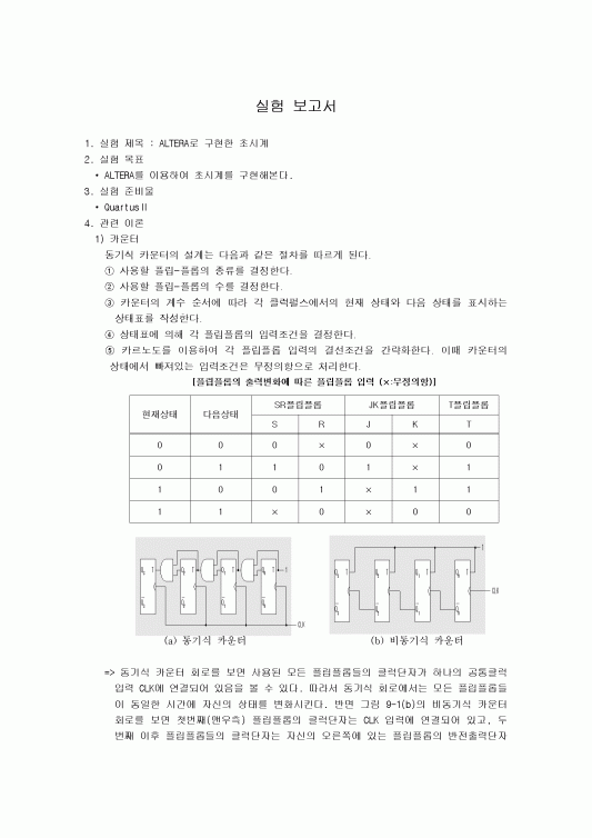 (디지털) 초 시계 구현하기, ALTERA, Quartus, 플립플롭, 클럭, 동기식 카운터, 비동기식 카운터, 멀티플렉서, 디멀티플렉서