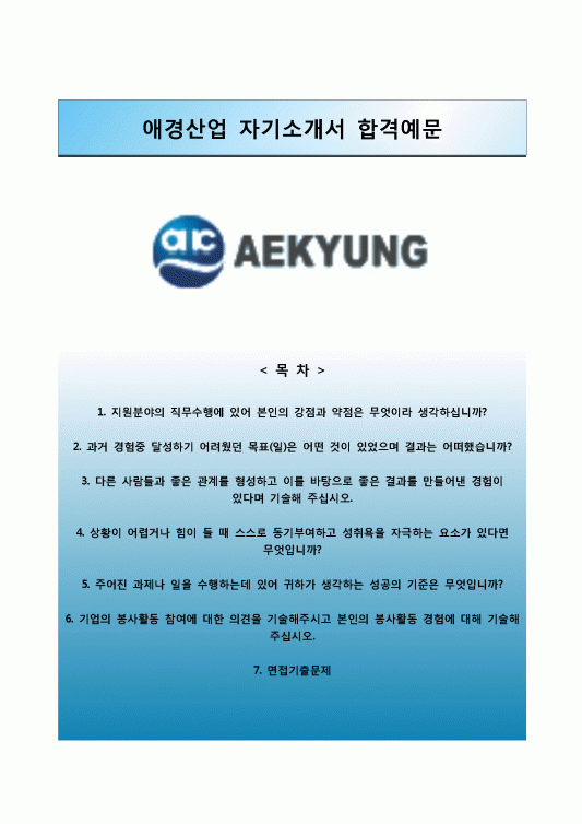 애경산업자기소개서+면접족보,애경산업(인턴)자소서 [애경산업합격자기소개서,애경산업자소서항목]