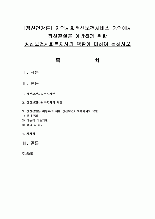 [정신건강론] 지역사회정신보건서비스 영역에서 정신질환을 예방하기 위한 정신보건사회복지사의 역할에 대하여 논하시오 - 사회복지사