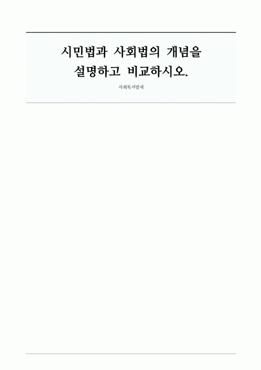 시민법과 사회법의 개념을 설명하고 비교하시오