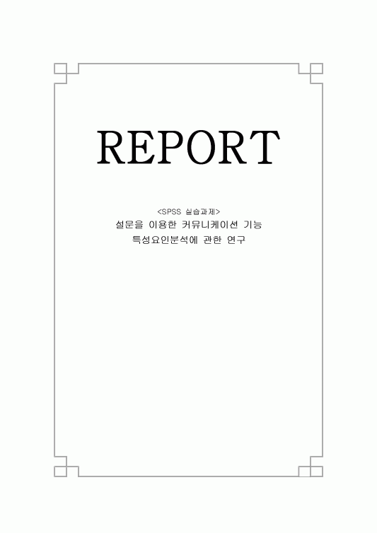 설문을 이용한 커뮤니케이션 기능 특성요인분석에 관한 연구