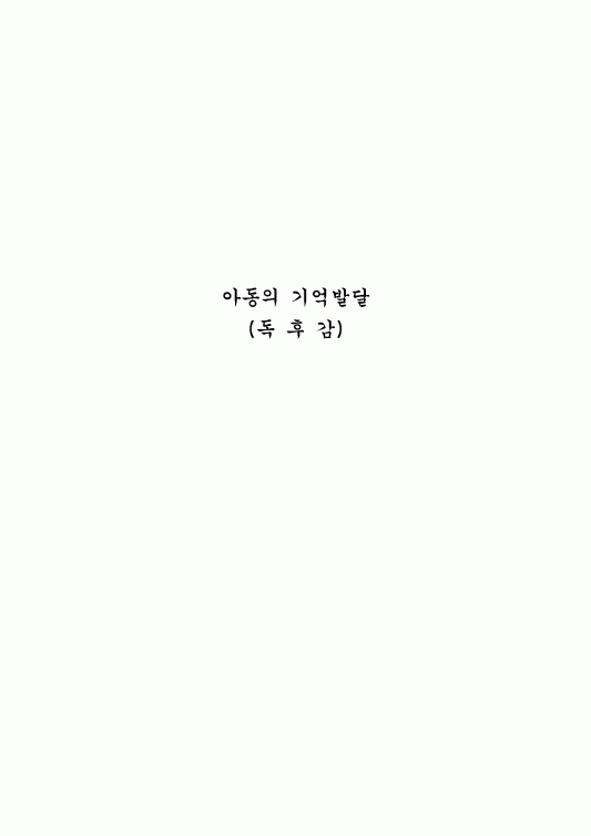 [독후감, 요약 및 분석] 아동의 기억발달 _ 최경숙 저