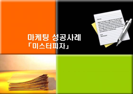 마케팅 성공사례「미스터피자」
