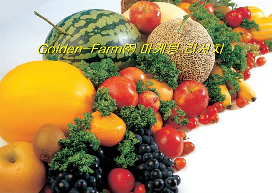골든팜 Golden-Farm(주) 마케팅 리서치 .pptx