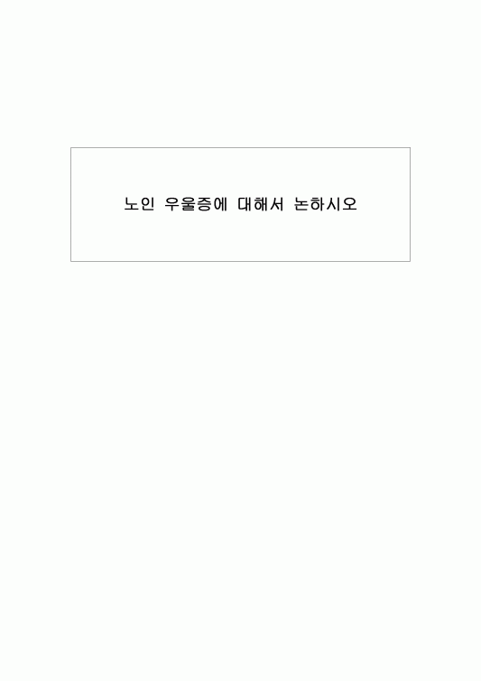 노인우울증에 대해 논하시오