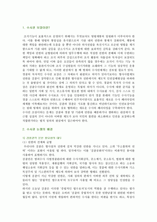 경찰 수사권 독립,경찰 수사권 독립의 찬성과 반대의견,  경찰수사권 독립에 대한 토론 분석