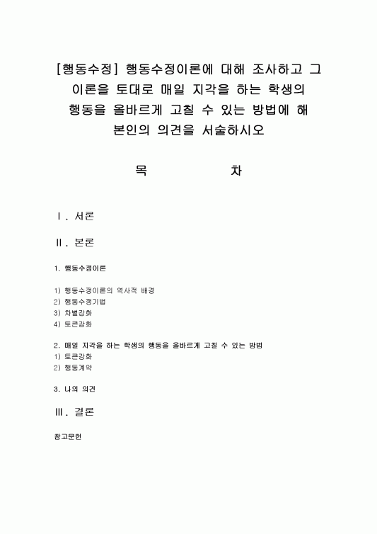 [행동수정] 행동수정이론에 대해 조사하고 그 이론을 토대로 매일 지각을 하는 학생의 행동을 올바르게 고칠 수 있는 방법에 해 본인의 의견을 서술하시오 : 행동수정이론