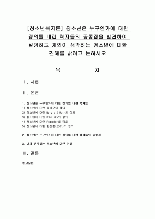 [청소년복지론] 청소년은 누구인가에 대한 정의를 내린 학자들의 공통점을 발견하여 설명하고 개인이 생각하는 청소년에 대한 견해를 밝히고 논하시오 [청소년]