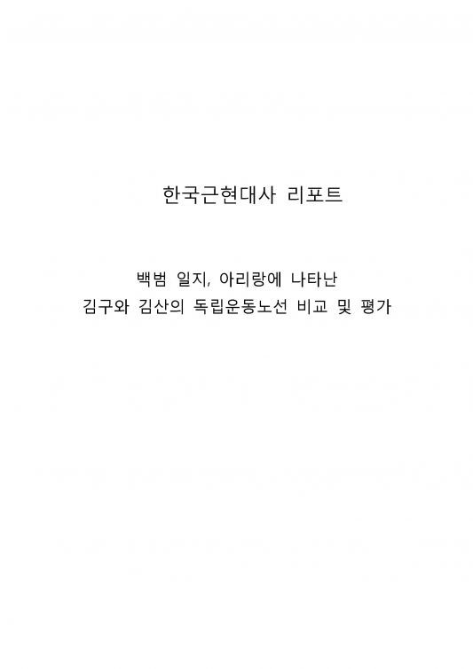 [한국근현대사 리포트] 김구와 감산의 독립운동 노선 비교 - 백범 일지, 아리랑에 나타난 백범 김구(白凡 金九)와 김산(金山)의 독립운동노선 비교 및 평가