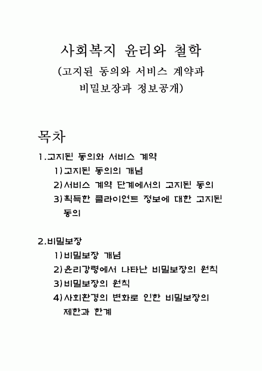 고지된 동의와 서비스 계약, 비밀보장과 정보공개(사회복지윤리와철학, 사회복지비밀보장, 사회복지계약)