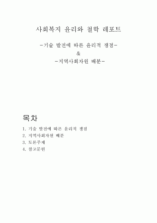 기술발전에따른 윤리적쟁점, 지역사회자원배분(사회복지 윤리와철학, 클라이언트권리, 관련사례, 토론)
