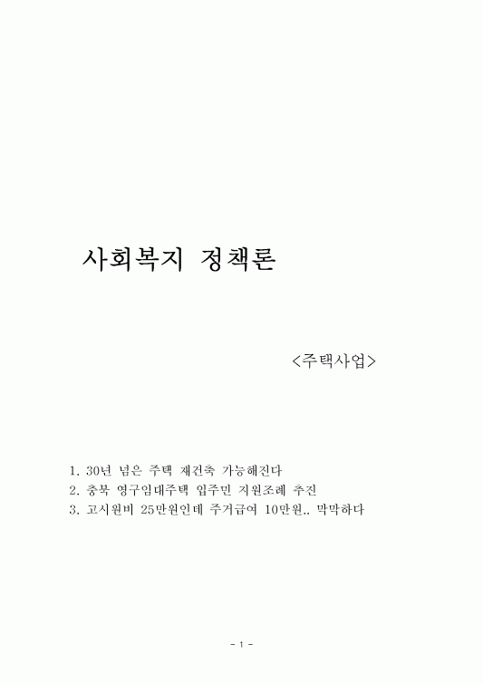 사회복지정책 주택사업 시문기사 분석토론(사회복지정책론, 주택복지사업, 주택정책복지)
