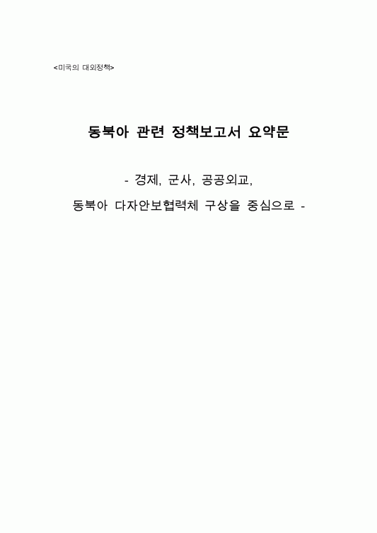 [미국의 대외정책] 동북아 관련 정책보고서 요약문 - 경제, 군사, 공공외교, 동북아 다자안보협력체 구상을 중심으로